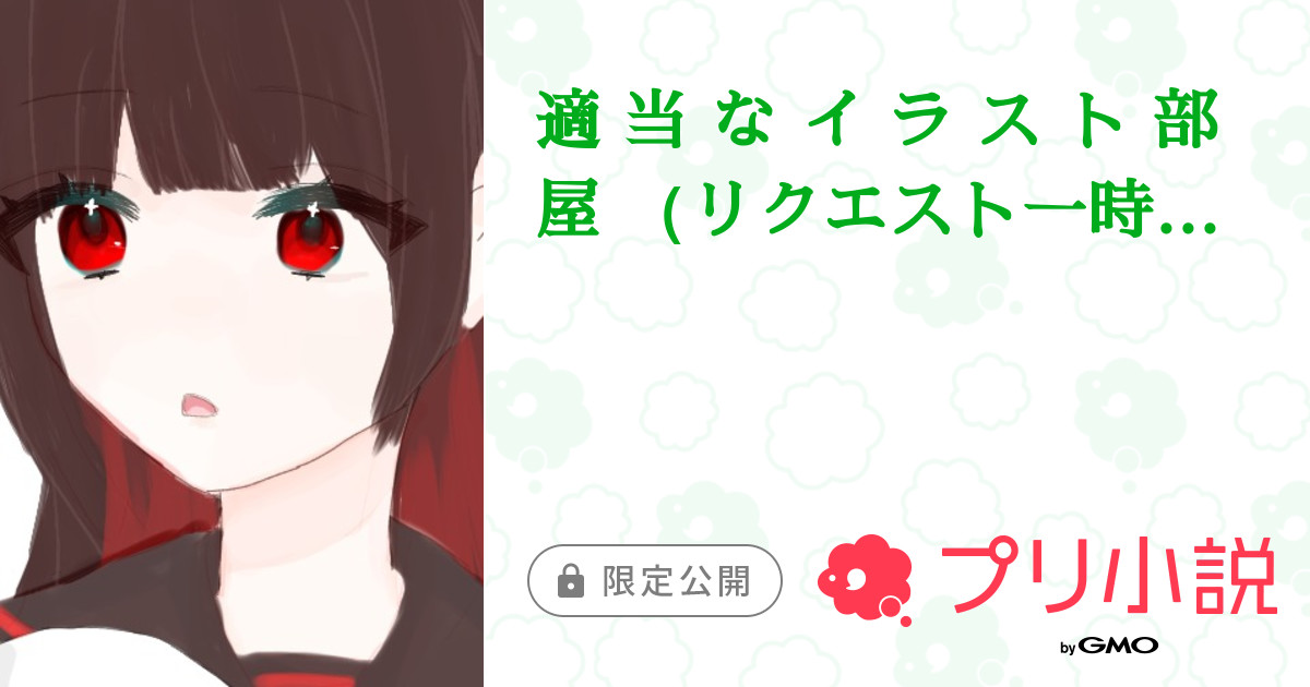 適 当 な イ ラ ス ト 部 屋 （リクエスト一時停止） 【連載中】（ガ チ ラ ン 中 小 説 低 投 稿さんの小説） 無料
